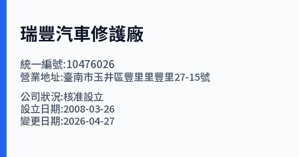 瑞豐汽車修護廠的照片-統編 10476026(臺南市) 公司登記資料與營業項目詳細圖表