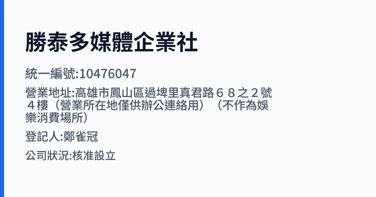 勝泰多媒體企業社 - 統編 10476047(高雄市) 公司登記資料與營業項目詳細圖表