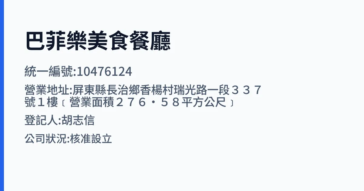 巴菲樂美食餐廳 - 統編 10476124（屏東縣） 公司登記資料與營業項目詳細圖表
