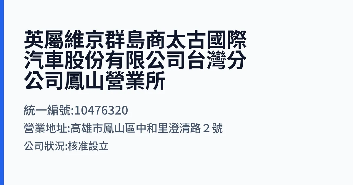 英屬維京群島商太古國際汽車股份有限公司台灣分公司鳳山營業所 - 統編 10476320(高雄市) 公司登記資料與營業項目詳細圖表