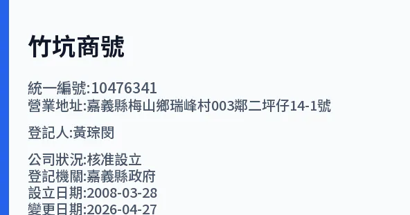 竹坑商號的照片-統編 10476341(嘉義縣) 公司登記資料與營業項目詳細圖表