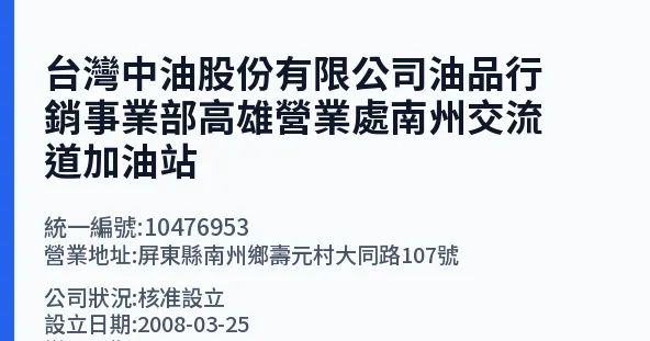 台灣中油股份有限公司油品行銷事業部高雄營業處南州交流道加油站的照片-統編 10476953(屏東縣) 公司登記資料與營業項目詳細圖表