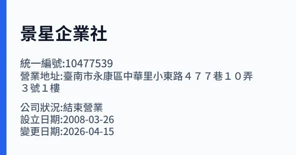 景星企業社的照片-統編 10477539(臺南市) 公司登記資料與營業項目詳細圖表
