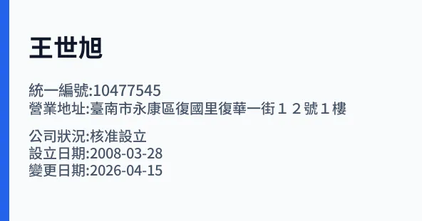 王世旭的照片-統編 10477545(臺南市) 公司登記資料與營業項目詳細圖表