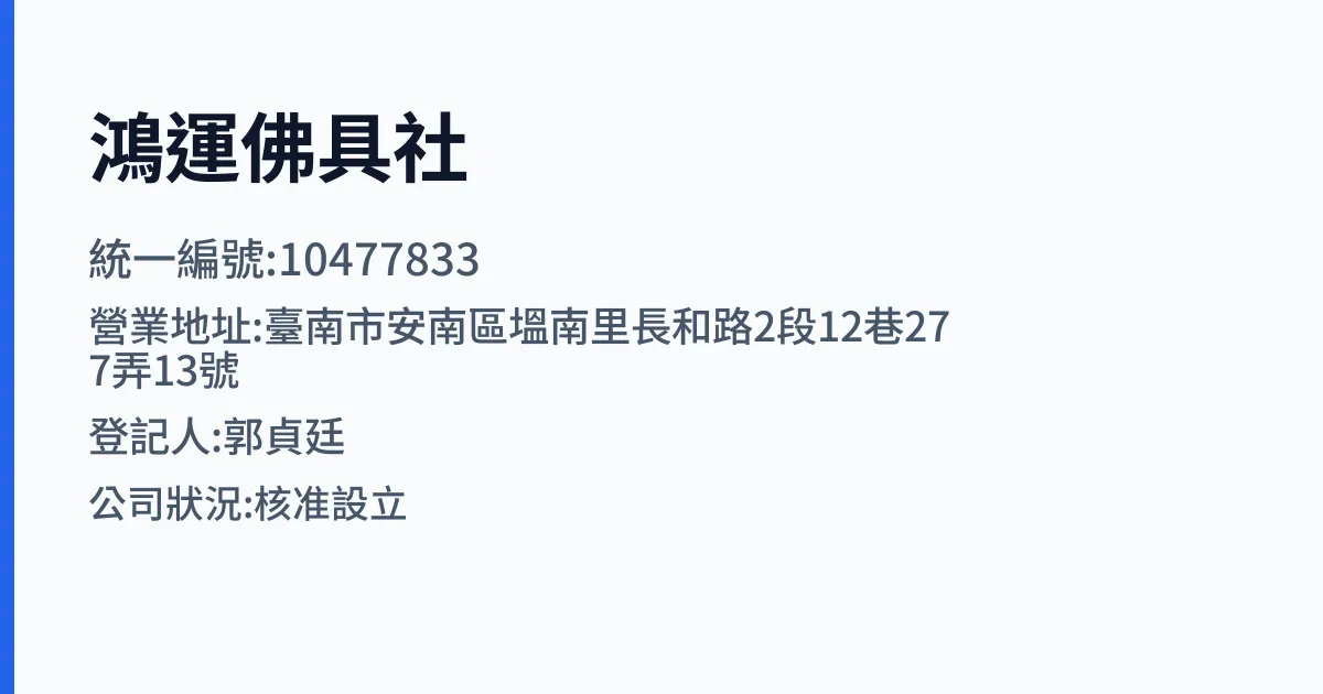 鴻運佛具社 - 統編 10477833(臺南市) 公司登記資料與營業項目詳細圖表