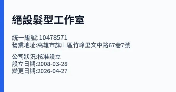 絕設髮型工作室的照片-統編 10478571(高雄市) 公司登記資料與營業項目詳細圖表