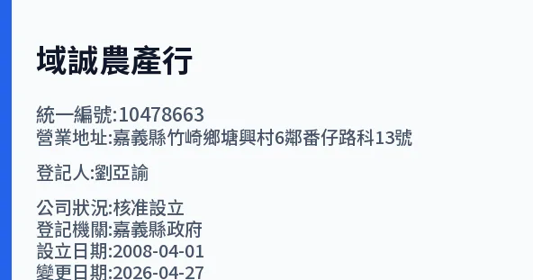 域誠農產行的照片-統編 10478663(嘉義縣) 公司登記資料與營業項目詳細圖表