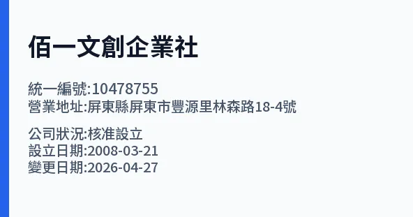 佰一文創企業社的照片-統編 10478755(屏東縣) 公司登記資料與營業項目詳細圖表