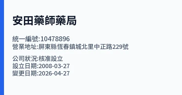 安田藥師藥局的照片-統編 10478896(屏東縣) 公司登記資料與營業項目詳細圖表