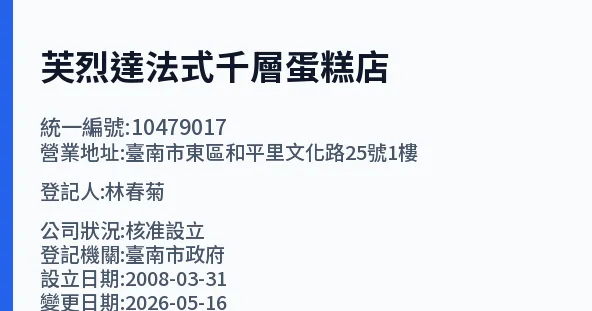 芙烈達法式千層蛋糕店的照片-統編 10479017(臺南市) 公司登記資料與營業項目詳細圖表