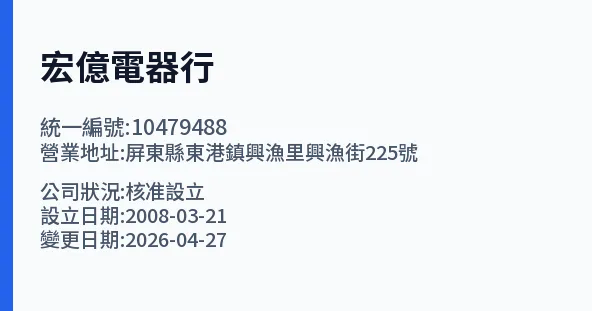 宏億電器行的照片-統編 10479488(屏東縣) 公司登記資料與營業項目詳細圖表