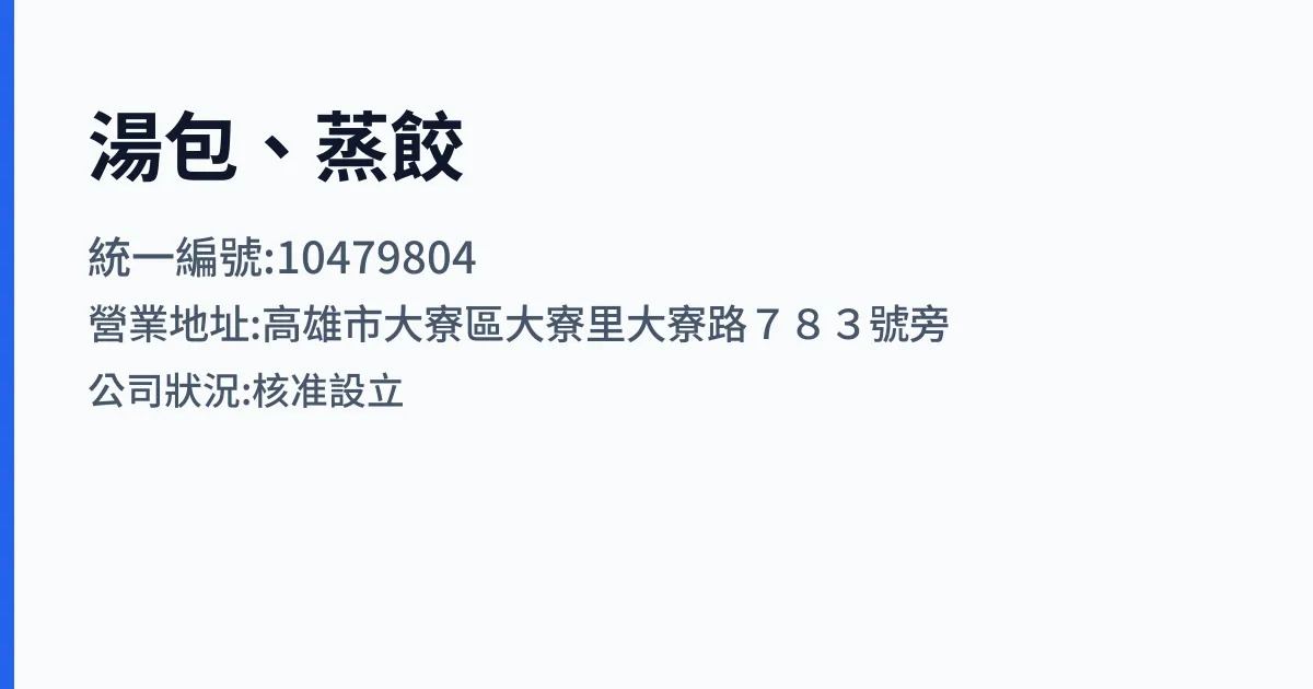 湯包、蒸餃 - 統編 10479804(高雄市) 公司登記資料與營業項目詳細圖表
