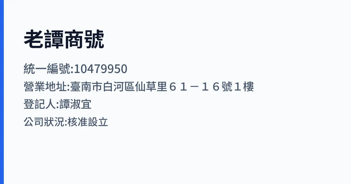 老譚商號 - 統編 10479950(臺南市) 公司登記資料與營業項目詳細圖表