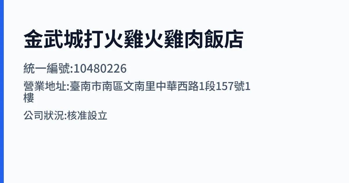 金武城打火雞火雞肉飯店 - 統編 10480226(臺南市) 公司登記資料與營業項目詳細圖表