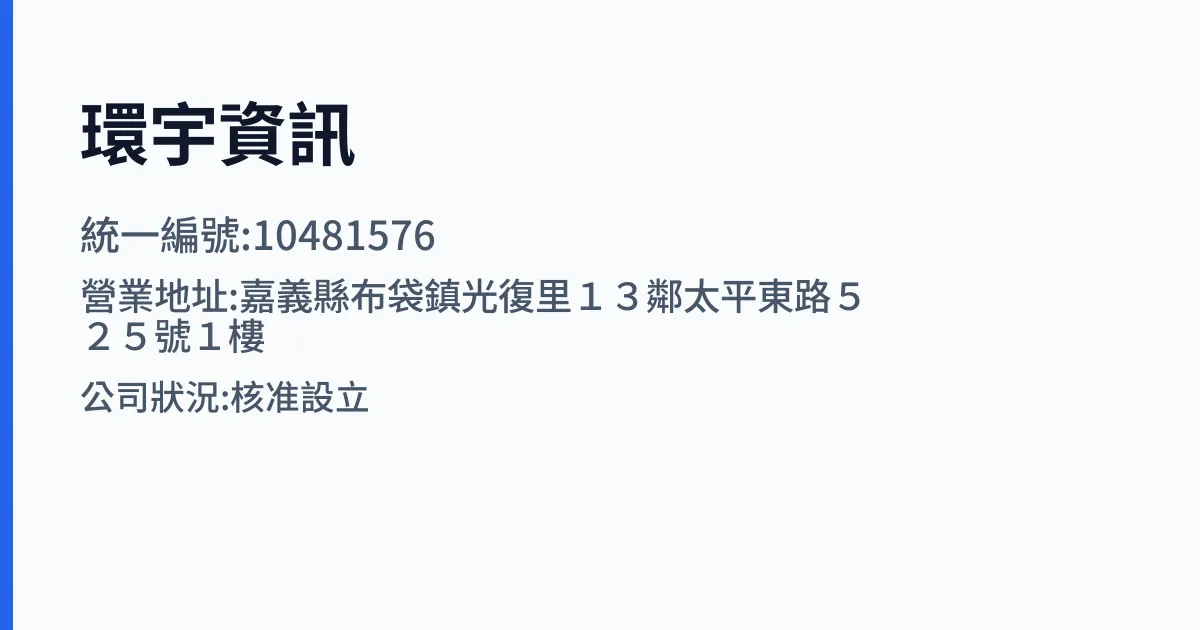 環宇資訊 - 統編 10481576(嘉義縣) 公司登記資料與營業項目詳細圖表