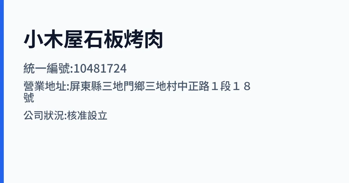 小木屋石板烤肉 - 統編 10481724(屏東縣) 公司登記資料與營業項目詳細圖表