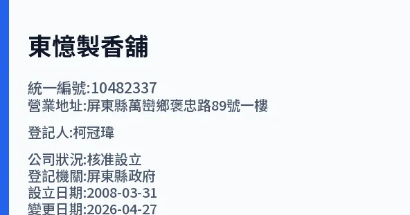 東憶製香舖的照片-統編 10482337(屏東縣) 公司登記資料與營業項目詳細圖表