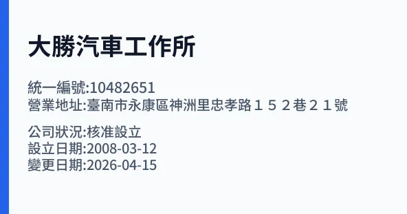 大勝汽車工作所的照片-統編 10482651(臺南市) 公司登記資料與營業項目詳細圖表