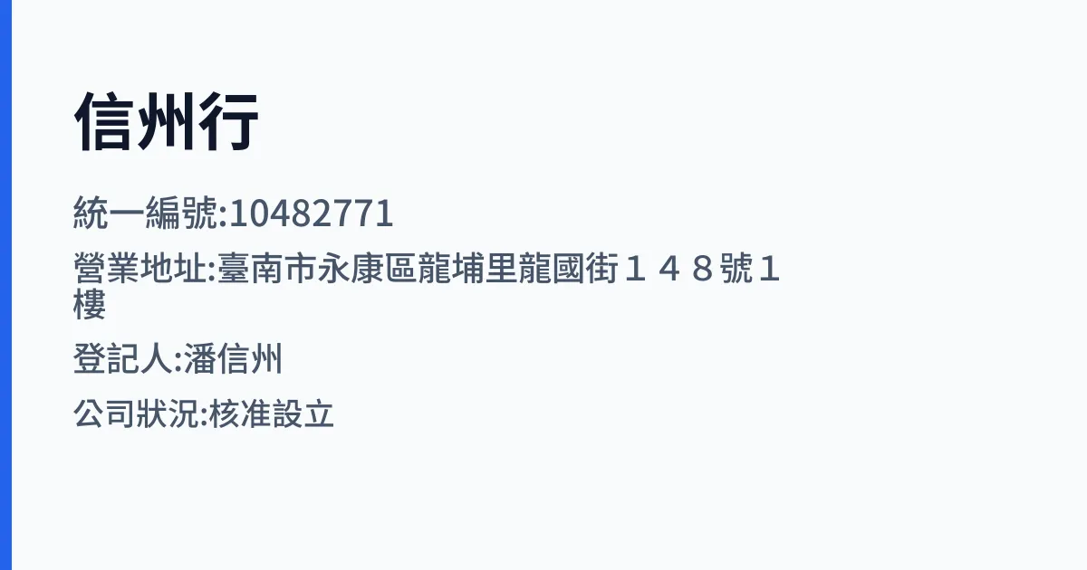 信州行 - 統編 10482771(臺南市) 公司登記資料與營業項目詳細圖表