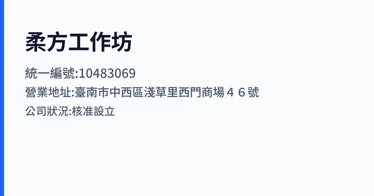 柔方工作坊 - 統編 10483069(臺南市) 公司登記資料與營業項目詳細圖表