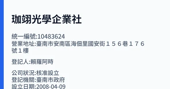 珈翊光學企業社的照片-統編 10483624(臺南市) 公司登記資料與營業項目詳細圖表