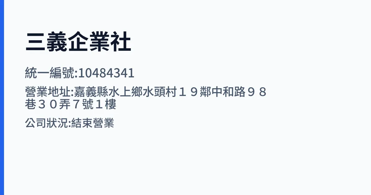 三義企業社 - 統編 10484341(嘉義縣) 公司登記資料與營業項目詳細圖表
