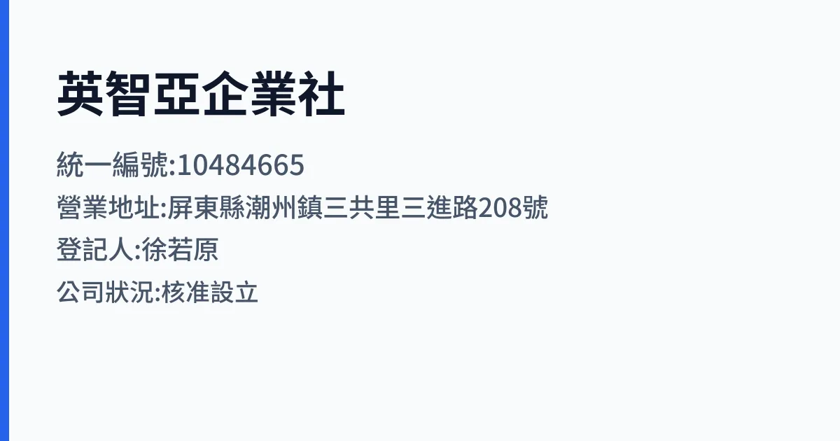 英智亞企業社 - 統編 10484665(屏東縣) 公司登記資料與營業項目詳細圖表