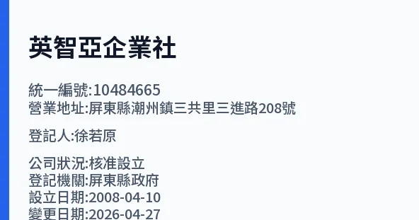 英智亞企業社的照片-統編 10484665(屏東縣) 公司登記資料與營業項目詳細圖表