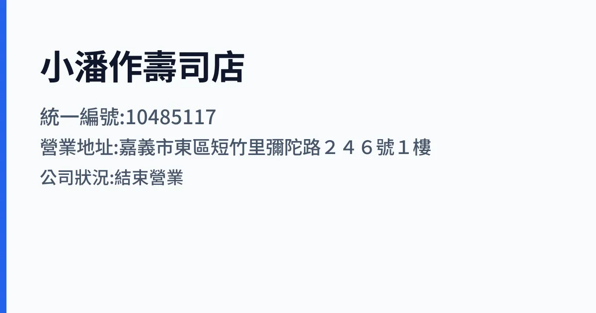 小潘作壽司店 - 統編 10485117(嘉義市) 公司登記資料與營業項目詳細圖表