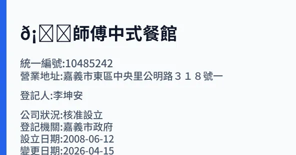 𡘙師傅中式餐館的照片-統編 10485242(嘉義市) 公司登記資料與營業項目詳細圖表