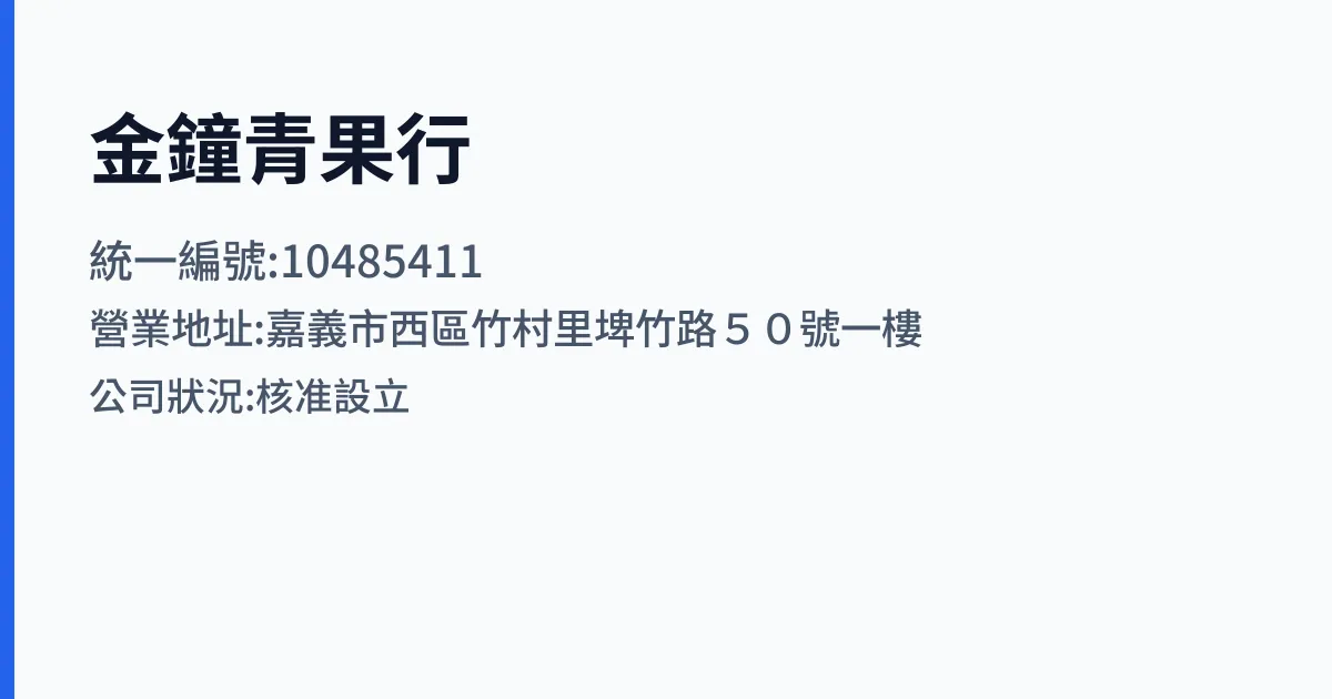 金鐘青果行 - 統編 10485411(嘉義市) 公司登記資料與營業項目詳細圖表