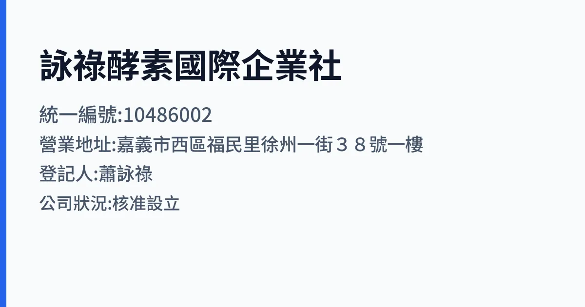 詠祿酵素國際企業社 - 統編 10486002(嘉義市) 公司登記資料與營業項目詳細圖表