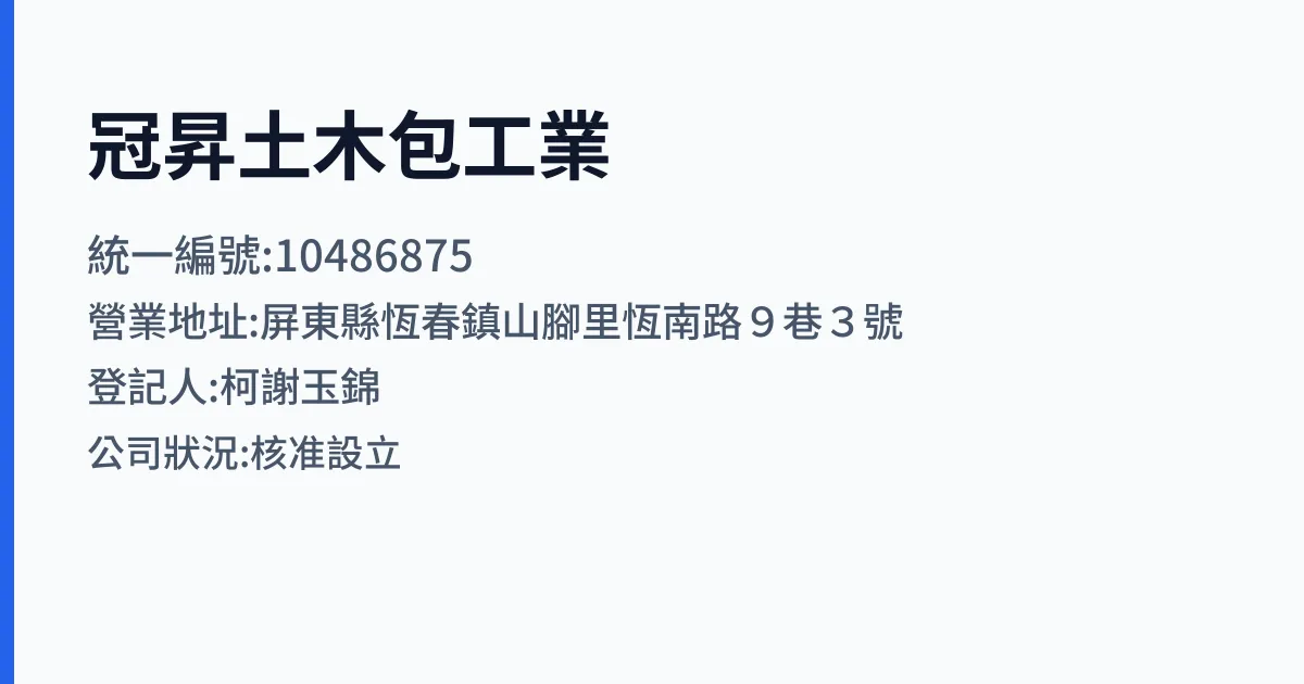 冠昇土木包工業 - 統編 10486875(屏東縣) 公司登記資料與營業項目詳細圖表