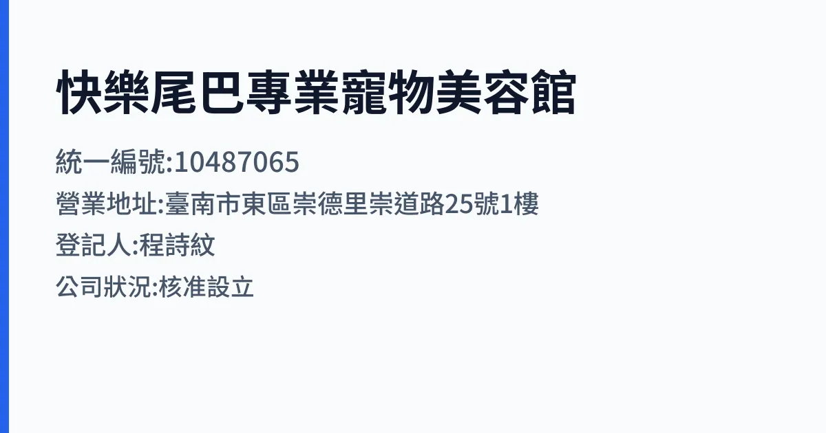 快樂尾巴專業寵物美容館 - 統編 10487065(臺南市) 公司登記資料與營業項目詳細圖表