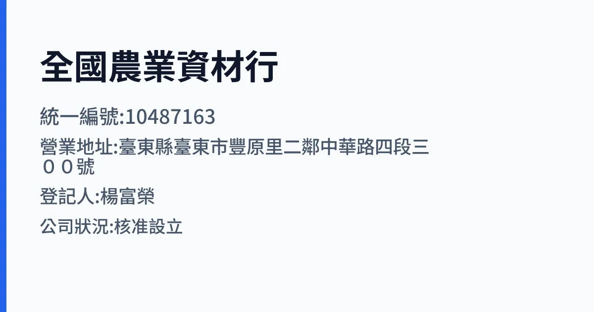 全國農業資材行 - 統編 10487163(臺東縣) 公司登記資料與營業項目詳細圖表