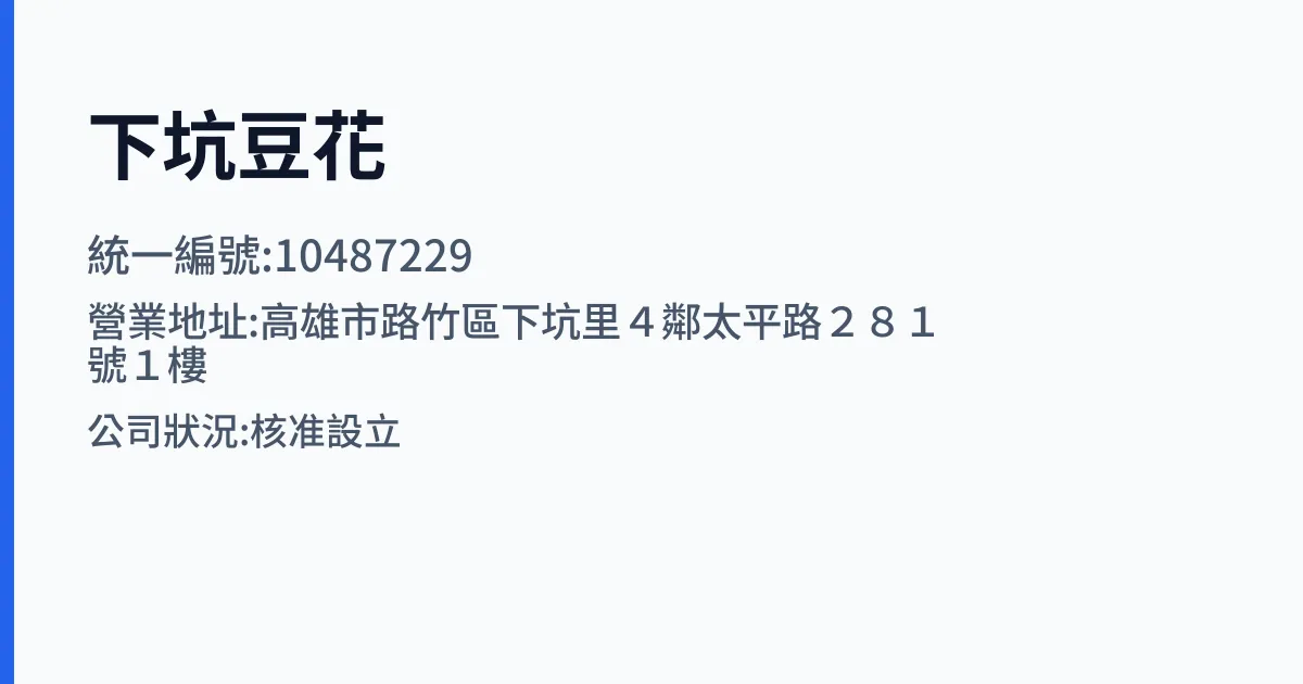 下坑豆花 - 統編 10487229(高雄市) 公司登記資料與營業項目詳細圖表