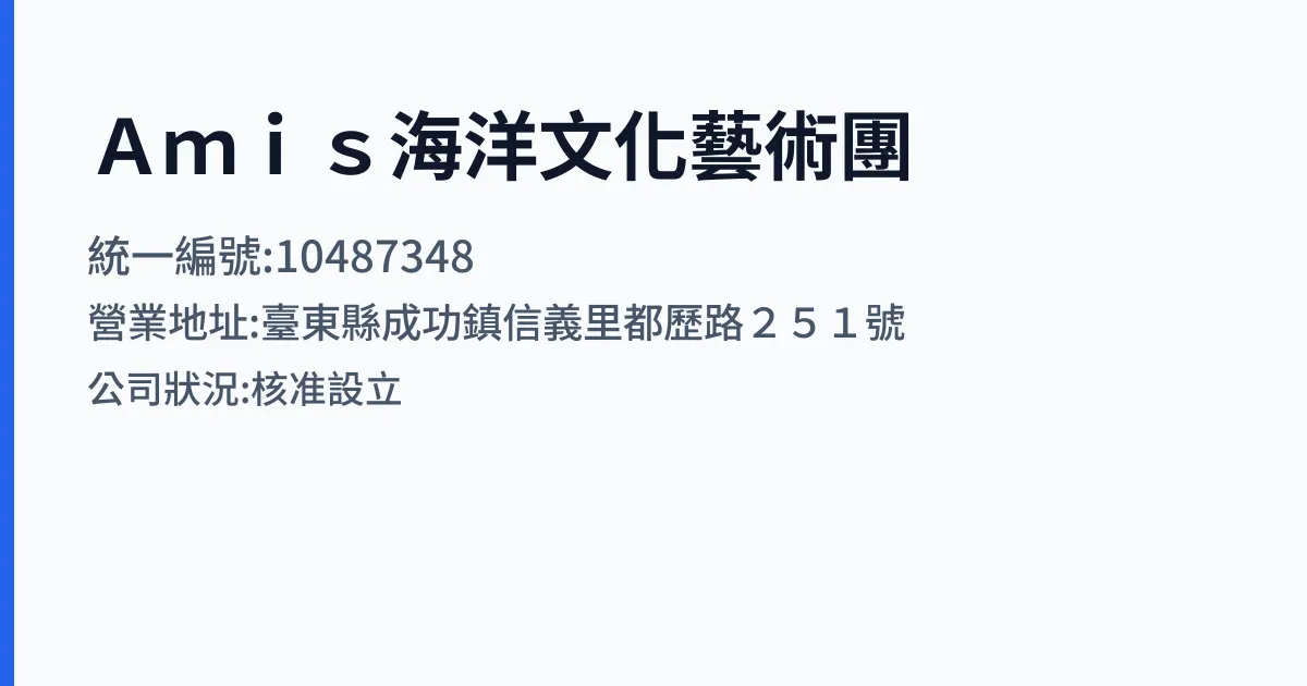 Ａｍｉｓ海洋文化藝術團 - 統編 10487348（臺東縣） 公司登記資料與營業項目詳細圖表