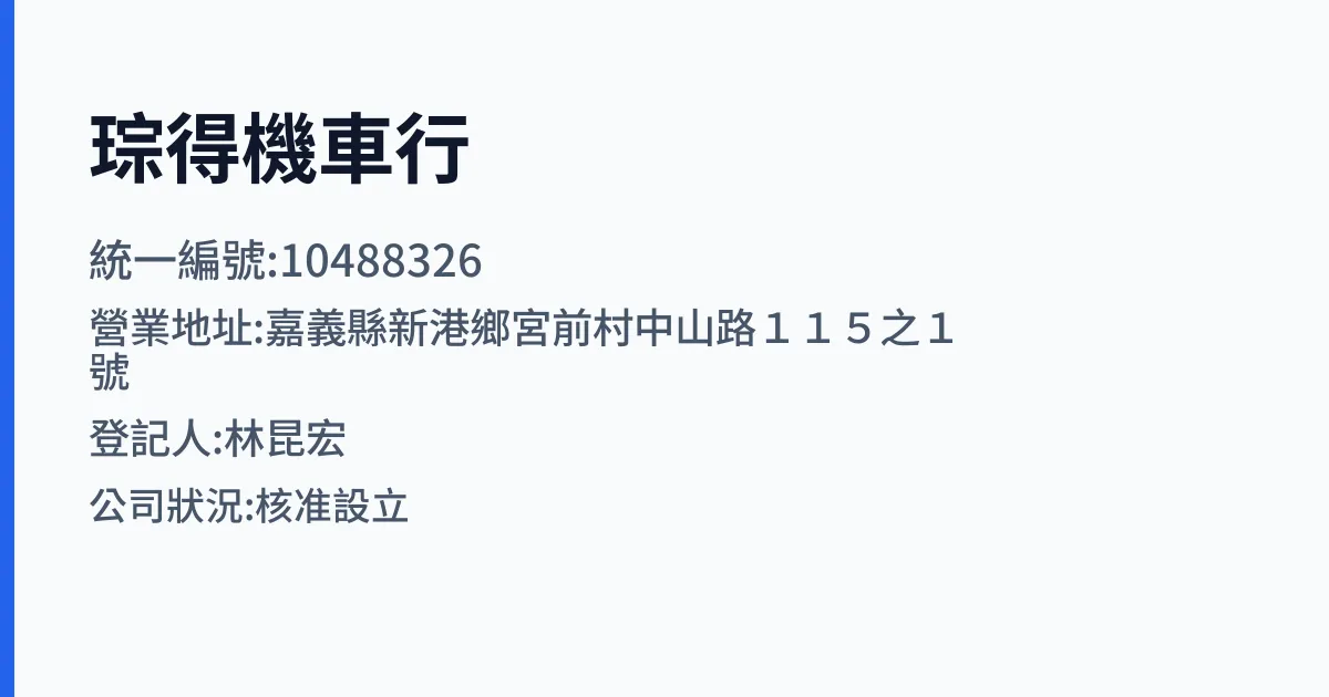 琮得機車行 - 統編 10488326（嘉義縣） 公司登記資料與營業項目詳細圖表
