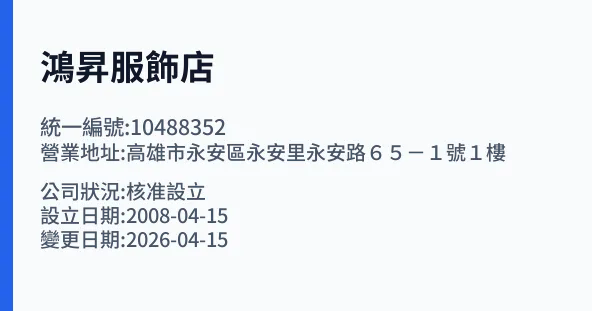 鴻昇服飾店的照片-統編 10488352(高雄市) 公司登記資料與營業項目詳細圖表