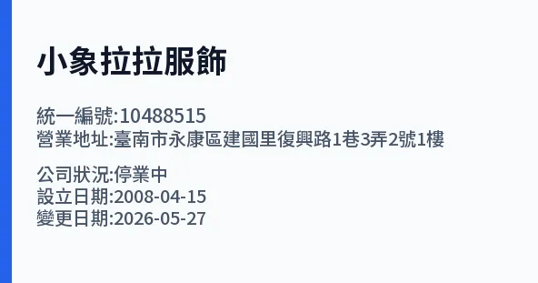小象拉拉服飾的照片-統編 10488515(臺南市) 公司登記資料與營業項目詳細圖表