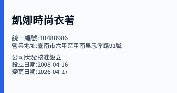 凱娜時尚衣著的照片-統編 10488986(臺南市) 公司登記資料與營業項目詳細圖表