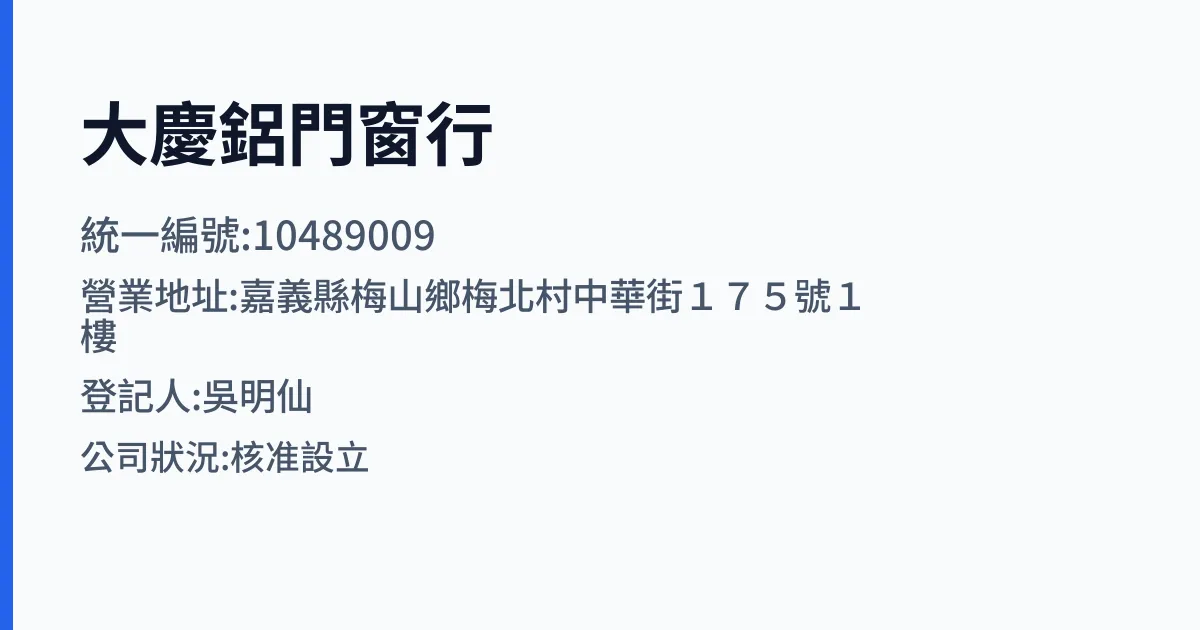 大慶鋁門窗行 - 統編 10489009(嘉義縣) 公司登記資料與營業項目詳細圖表