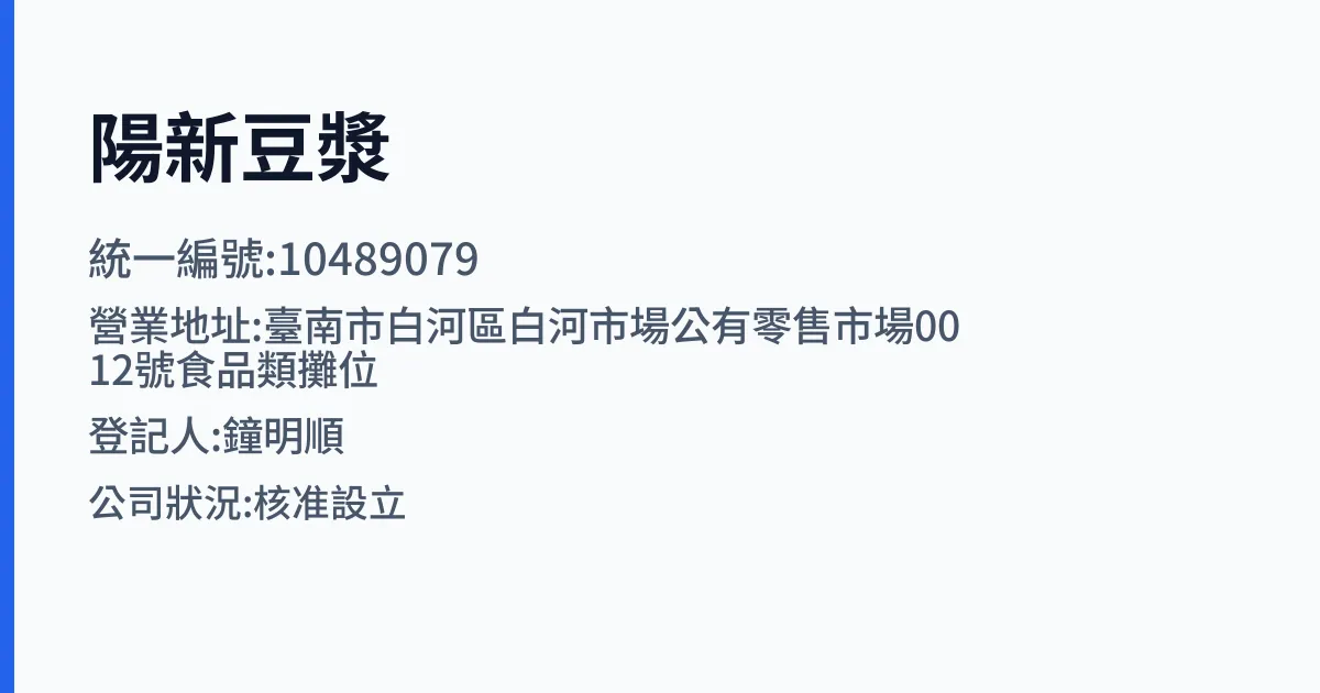 陽新豆漿 - 統編 10489079(臺南市) 公司登記資料與營業項目詳細圖表