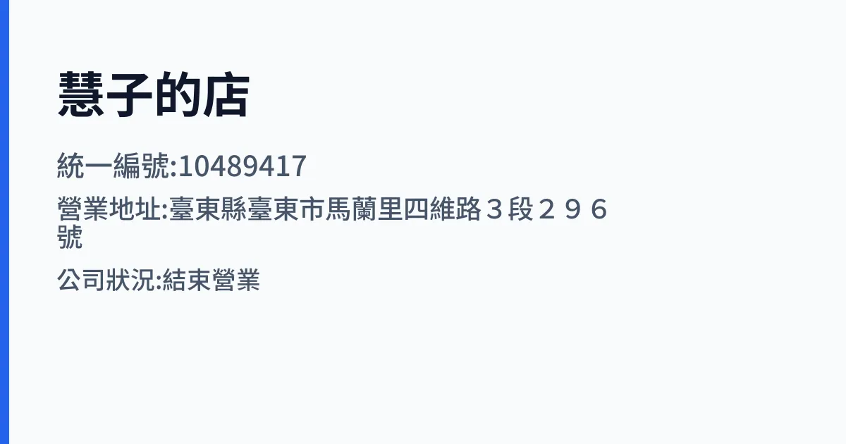 慧子的店 - 統編 10489417(臺東縣) 公司登記資料與營業項目詳細圖表