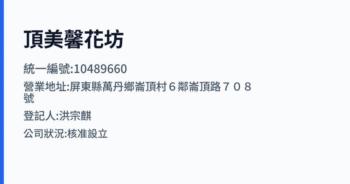 頂美馨花坊 - 統編 10489660(屏東縣) 公司登記資料與營業項目詳細圖表