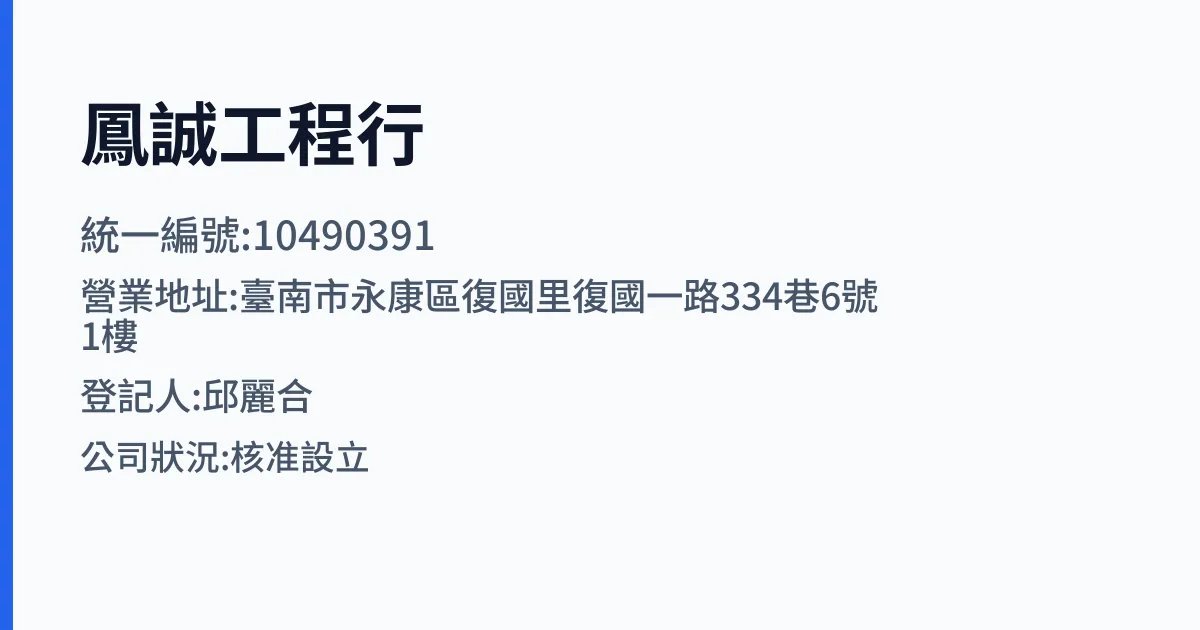 鳳誠工程行 - 統編 10490391(臺南市) 公司登記資料與營業項目詳細圖表
