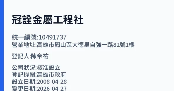 冠詮金屬工程社的照片-統編 10491737(高雄市) 公司登記資料與營業項目詳細圖表