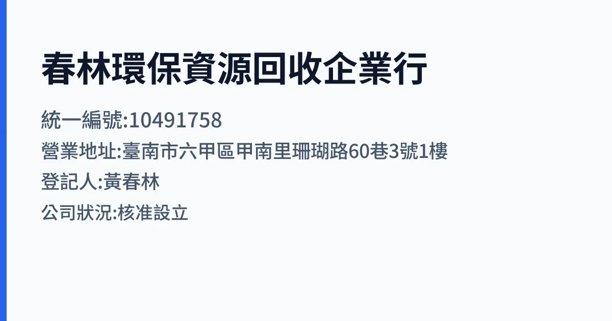 春林環保資源回收企業行 - 統編 10491758(臺南市) 公司登記資料與營業項目詳細圖表