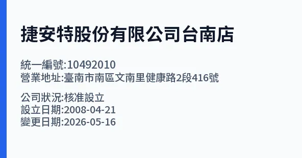 捷安特股份有限公司台南店的照片-統編 10492010(臺南市) 公司登記資料與營業項目詳細圖表