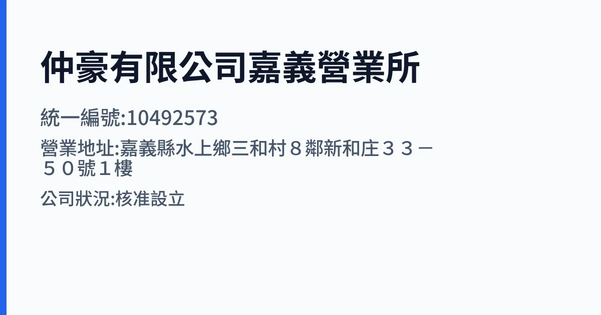 仲豪有限公司嘉義營業所 - 統編 10492573（嘉義縣） 公司登記資料與營業項目詳細圖表